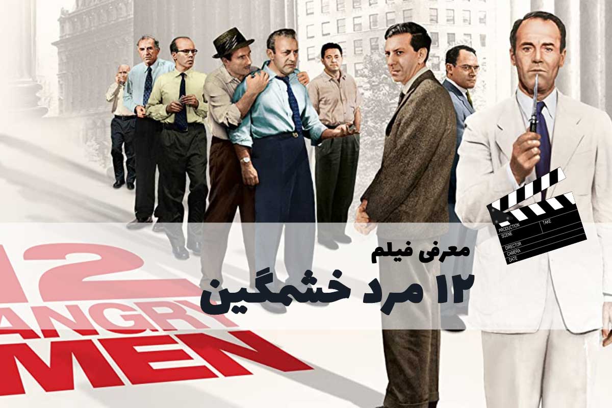 چرا فیلم 12 مرد خشمگین را باید ببینیم؟
